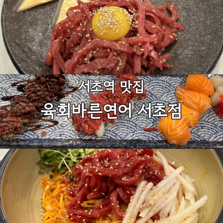 서초역 맛집 육회바른언어 무한리필 연어초밥 육회쫄면 추천 네이버 블로그