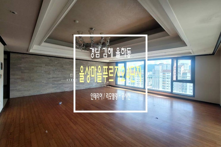 경남 김해 율하동 율상마을푸르지오 아파트 인테리어 리모델링 공사전 김해인테리어 율하동 인테리어 50평대 인테리어