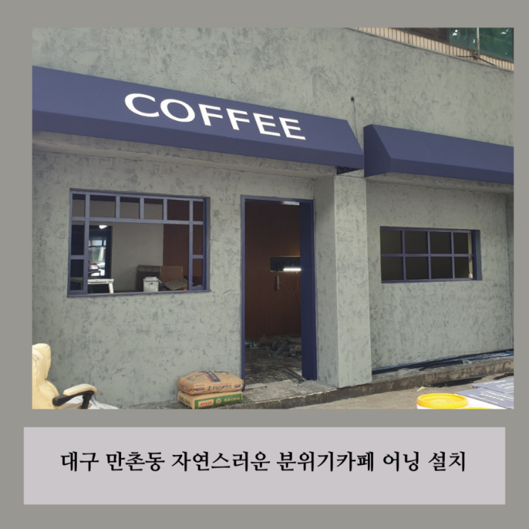 대구 만촌동 자연스러운 분위기카페 어닝 설치 : 네이버 블로그
