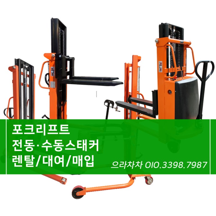 포크리프트 전동스태커 수동스태커 물류 운반장비 포크 스태커 렌탈 대여 네이버 블로그