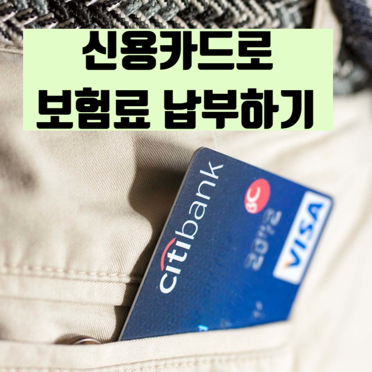 보험료 신용카드로 납부 결제 방법 변경하기 :: NH농협손해보험, 메리츠화재 등 : 네이버 블로그