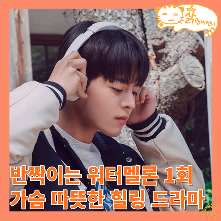 반짝이는 워터멜론 1회 줄거리 리뷰 가족과 세상을 이어주는 목소리 힐링드라마 네이버 블로그
