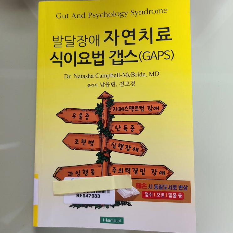 발달장애 자연치료 식이요법 갭스(GAPS) Gut And Psychology Syndrome Natasha Campbell ...