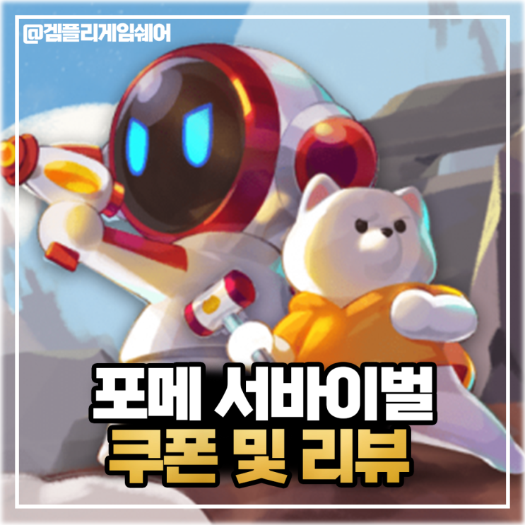 뱀서류게임 신작 모바일게임 포메 서바이벌 쿠폰과 리뷰 : 네이버 블로그