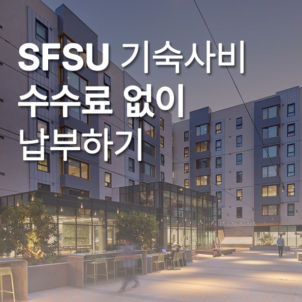 모인으로 미국 기숙사비 수수료 없이 납부하기 | SFSU 기숙사비 납부 : 네이버 블로그