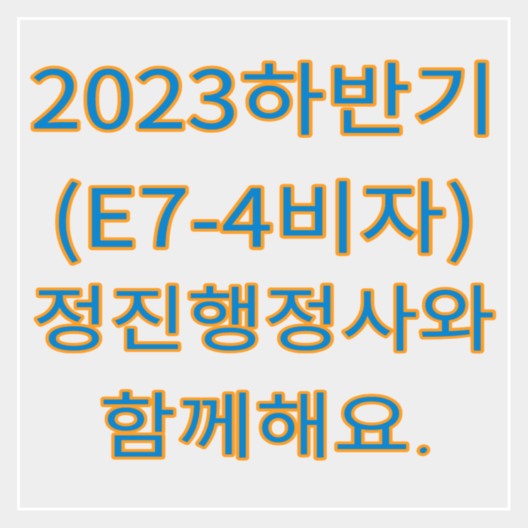 E74비자 3만명 선발 기회를 잡으세요. : 네이버 블로그