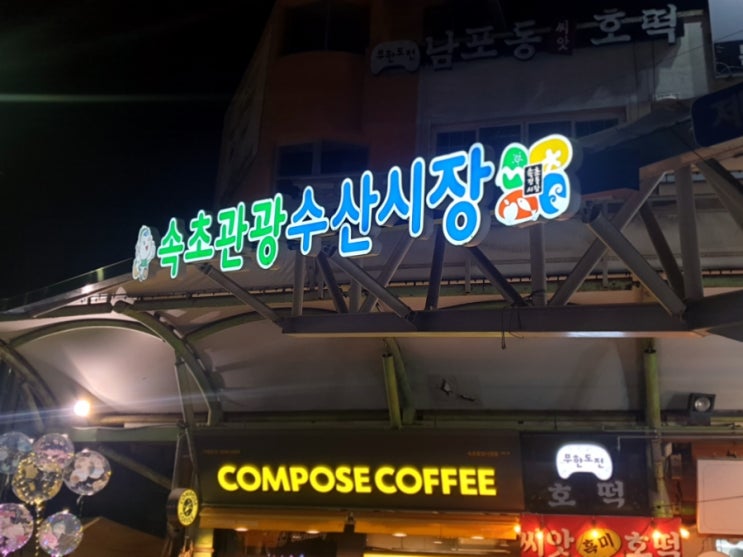 강원도 속초관광수산시장강원도 여행필수 먹거리닭강정막걸리술빵옥수수막걸리 네이버 블로그