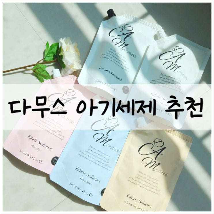 아기 세탁세제 향좋은 유아 섬유유연제 다무스 베베무스 친환경 온가족세제로 좋아요 네이버 블로그