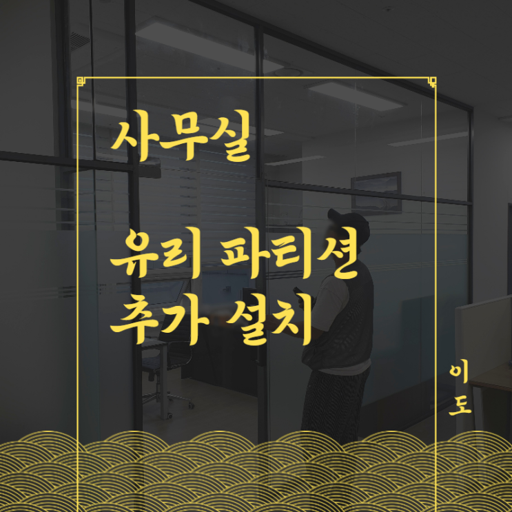 사무실 유리파티션 추가 제작 설치유리벽 만들기 시공 네이버 블로그
