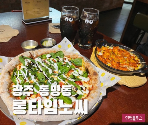 광주 동명동 맛집 롱타임노씨 동명점 피맥 즐기기 좋은 곳 네이버 블로그