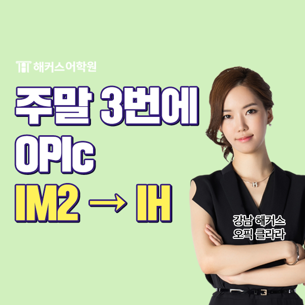OPIc 오픽 준비 주말 3주만에 im2 → ih 올리기! : 네이버 블로그