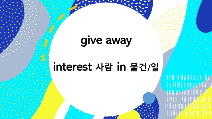 매일 영어 표현 give away / interest sbd in sth : 네이버 블로그
