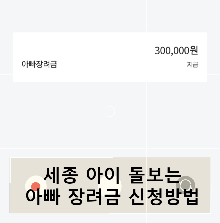 세종시 아이 돌보는 아빠 장려금 신청 방법지원서 작성 육아휴직급여 결정통지서 확인방법 네이버 블로그
