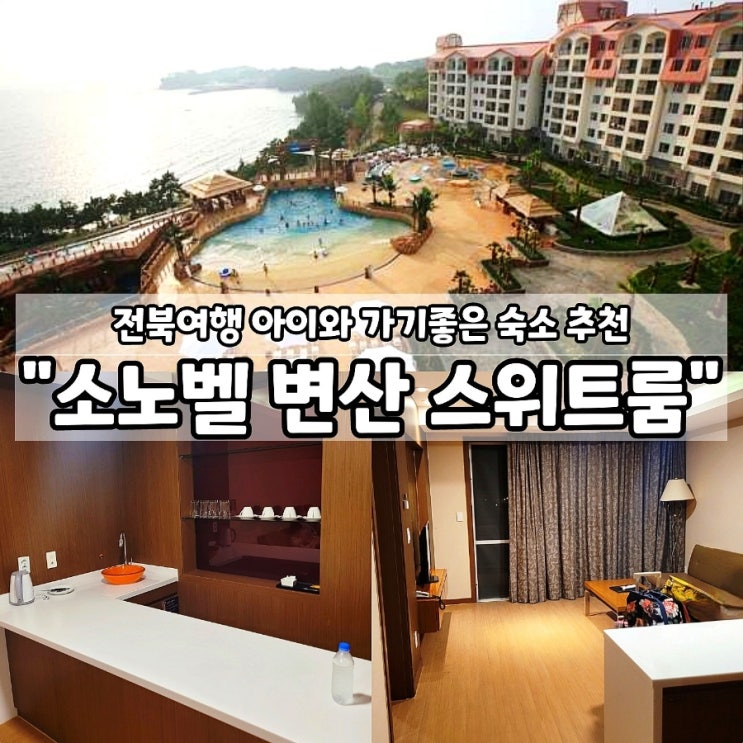 소노벨 변산 호텔 스위트 디럭스 스탠다드 트윈 전북 부안 가족여행 아이랑 리조트 숙소부대시설오션플레이키즈카페