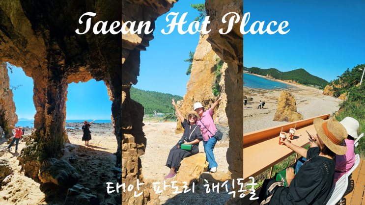 서해안 가볼만한곳 파도리 해수욕장 해식동굴 사진맛집 태안 물때 시간 네이버 블로그