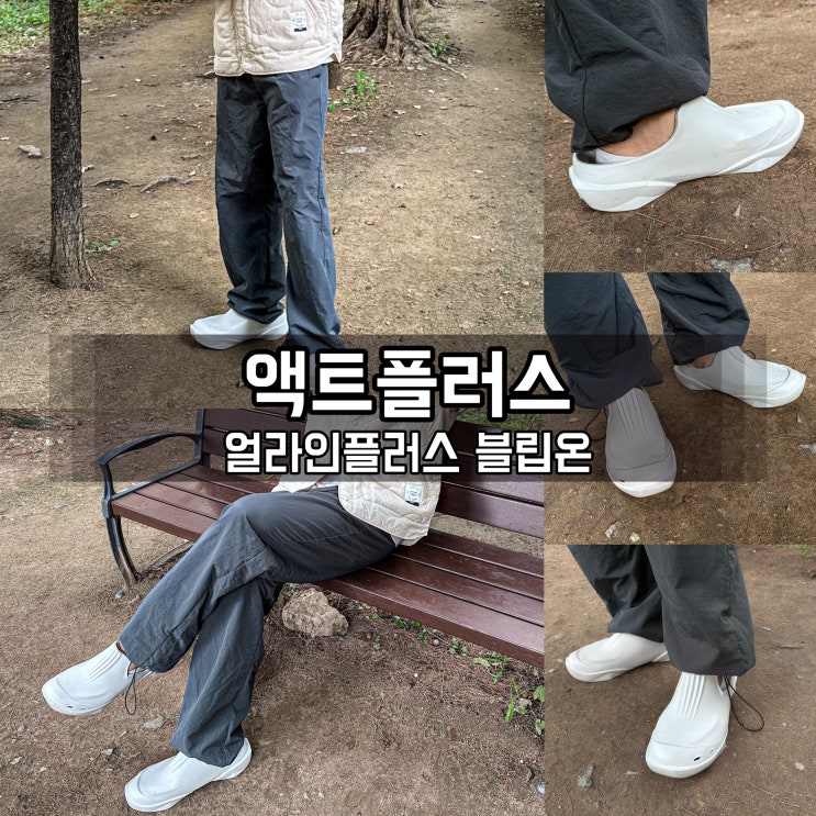 남자 슬리퍼 추천 뮬 스타일 액트플러스 얼라인플러스 블립온 족저근막염 방지 네이버 블로그