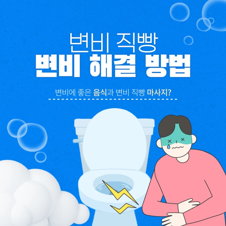 변비 직빵에 좋은 음식과 변비 해결 방법 마사지 네이버 블로그