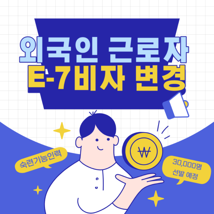 외국인근로자 E9, E10, H2 비자 E7-4 비자 변경 2023년 하반기 숙련기능인력 30,000명 선발 예정 : 네이버 블로그