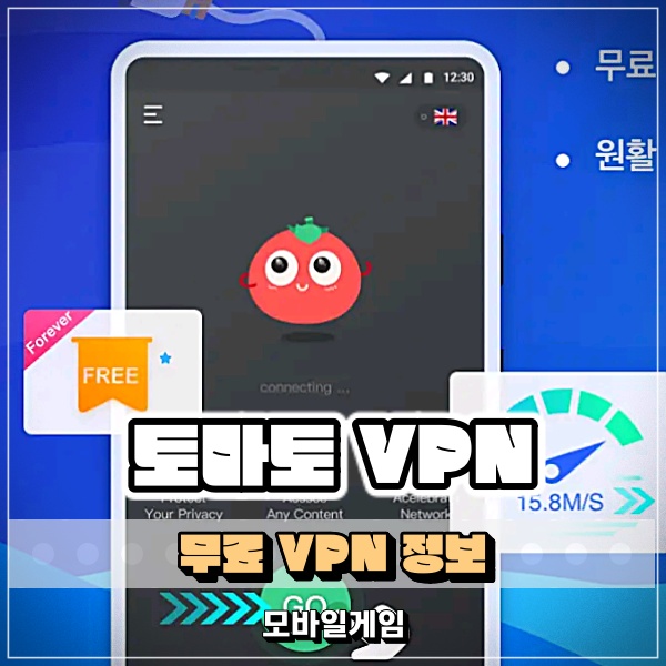 무료 VPN 토마토 앱 사용으로 우회 IP 가볍게 즐기기 추천 : 네이버 블로그