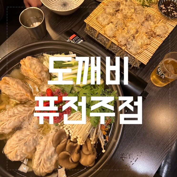 청주 강서동 맛집 L 도깨비퓨전주점 소고기만두전골 한우육전 솔직후기 네이버 블로그