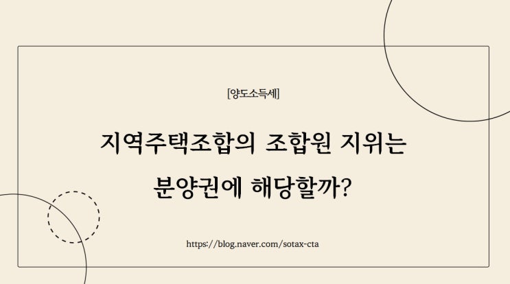 양도세 지역주택조합 지역주택조합의 조합원 지위는 분양권에 해당할까 네이버 블로그
