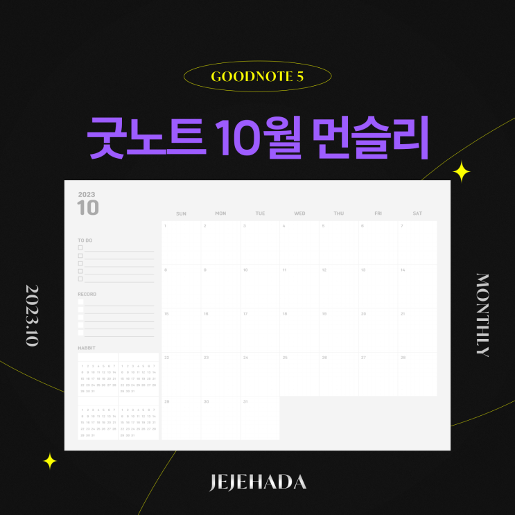 2023 굿노트 10월 먼슬리 무료 공유 파일 다운로드 네이버 블로그