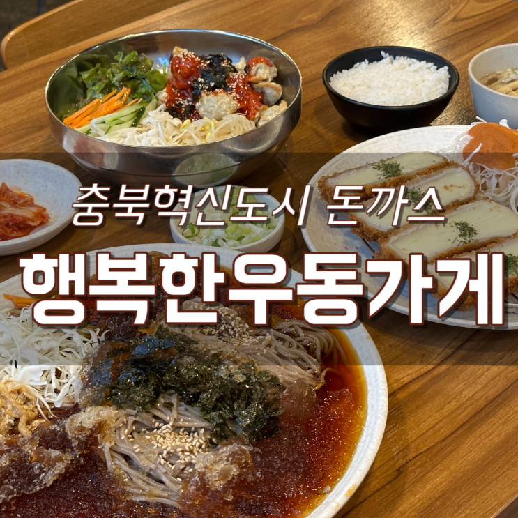 행복한우동가게 충북혁신점 충북혁신도시 돈가스 맛집 추천 네이버 블로그