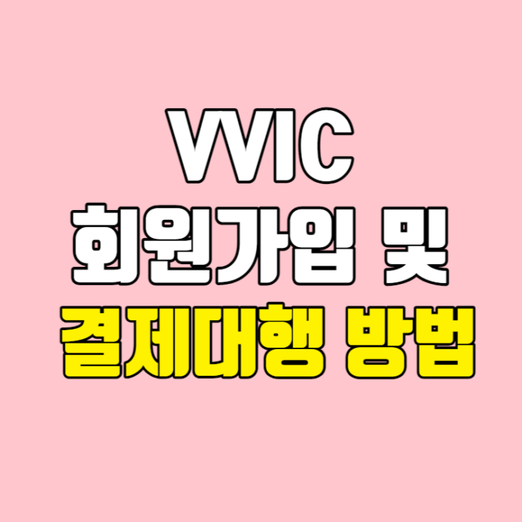 VVIC 회원가입 및 결제대행 3초만에 끝내는 방법 : 네이버 블로그
