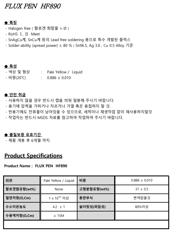 Halogen Free FLUX PEN & HF890 & 플럭스 펜타입 & FLUX PEN & Sn Ag Cu 계의 솔더(납 ...