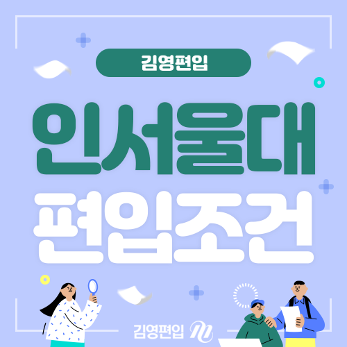 인서울 편입하는법 설명회에서 확실하게 체크! : 네이버 블로그