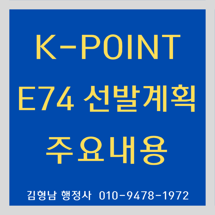 K-POINT E74 선발 계획 주요내용 알아보고 지원하기 : 네이버 블로그