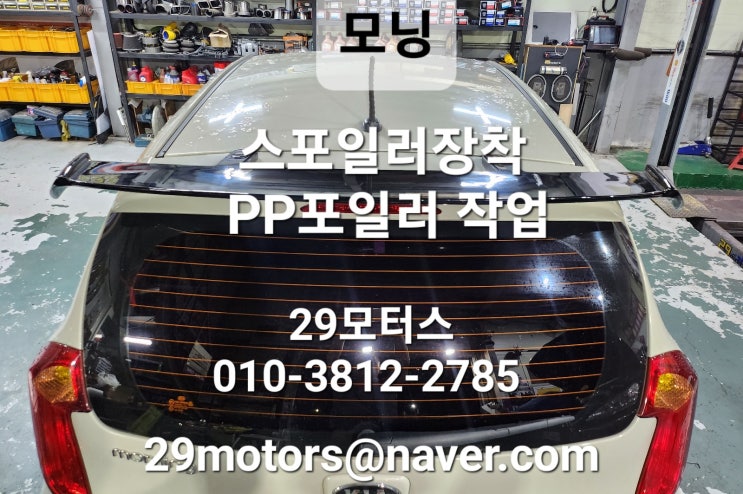 모닝 스포일러 작업 모닝 트렁크 스포일러 장착 작업 네이버 블로그