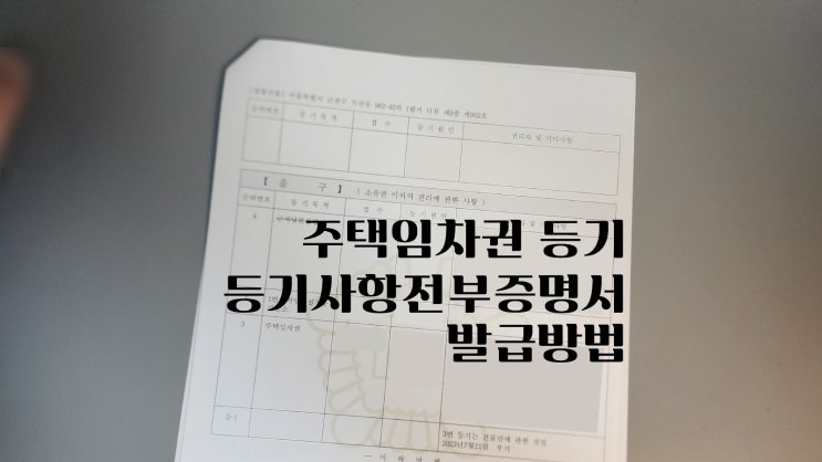 주택임차권등기 명령 후 대법원 인터넷등기소 등기사항전부증명서 발급방법 열람용 발급용 차이 Ep19 네이버 블로그