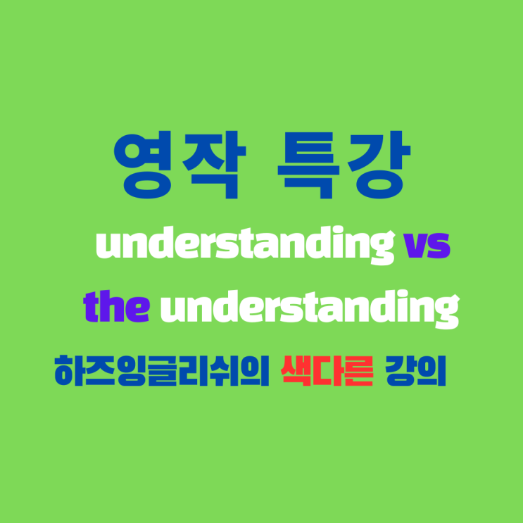 영작 특강 서술형에 자주 등장하는 enable 목적어 to 부정사, 준 명사 the understanding : 네이버 블로그