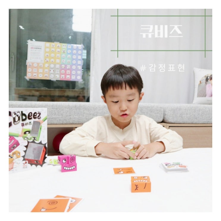 감정표현 어린이보드게임 큐비즈 한판 하자 : 네이버 블로그