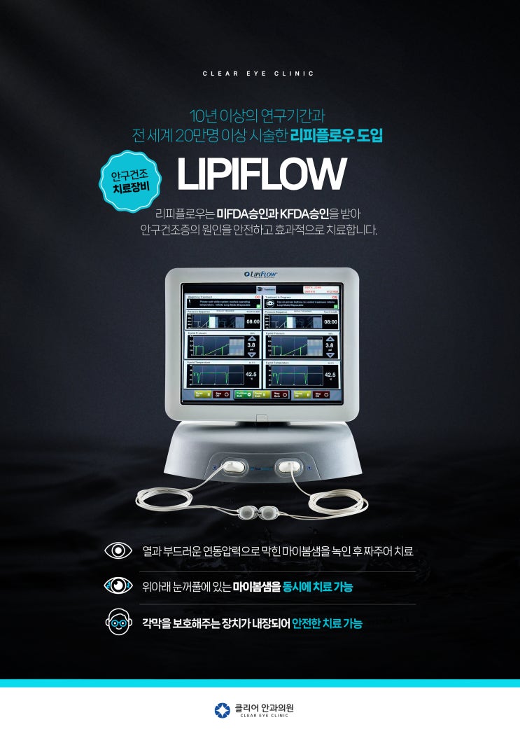 전 세계 20만명 이상이 시술한 안구건조 치료장비, 'LIPIFLOW' : 네이버 블로그