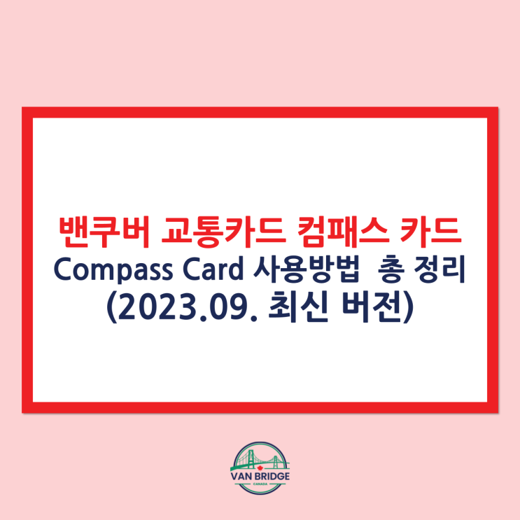 밴쿠버 교통카드 Compass Card (컴패스 카드) 사용 방법 총정리 : 네이버 블로그