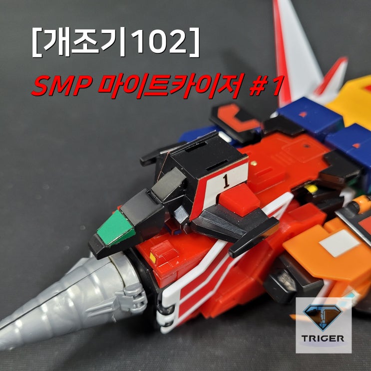 개조기102 : SMP 마이트카이저 #1(카이저 제트) 추석특집 개조기 1부 #용자특급마이트가인 #SMP개조 #트라이거샵 ...