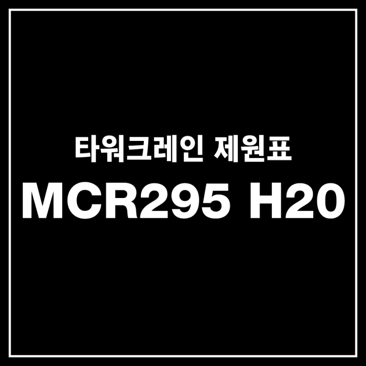 MCR295 H20 타워크레인 제원표 : 네이버 블로그