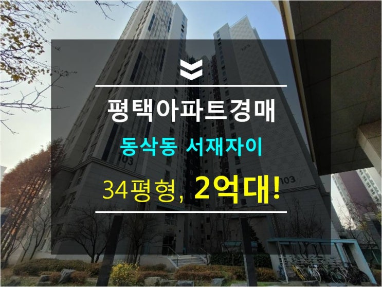 경기남부 평택 아파트경매 동삭동 숲세권 공세권 서재자이아파트 33평형 2억대경매 2022타경48579 내집마련 네이버 블로그