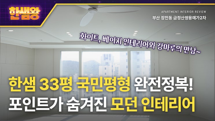 한샘 33평 국민 평형대 완전정복 부산 금정구 장전동 금정산쌍용예가의 포인트가 숨겨진 모던 인테리어 Feat 한샘왕