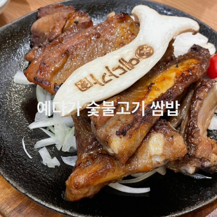 예다가 숯불고기 쌈밥 부모님과 물왕저수지 드라이브 왔다가 먹는 막국수 맛집 네이버 블로그
