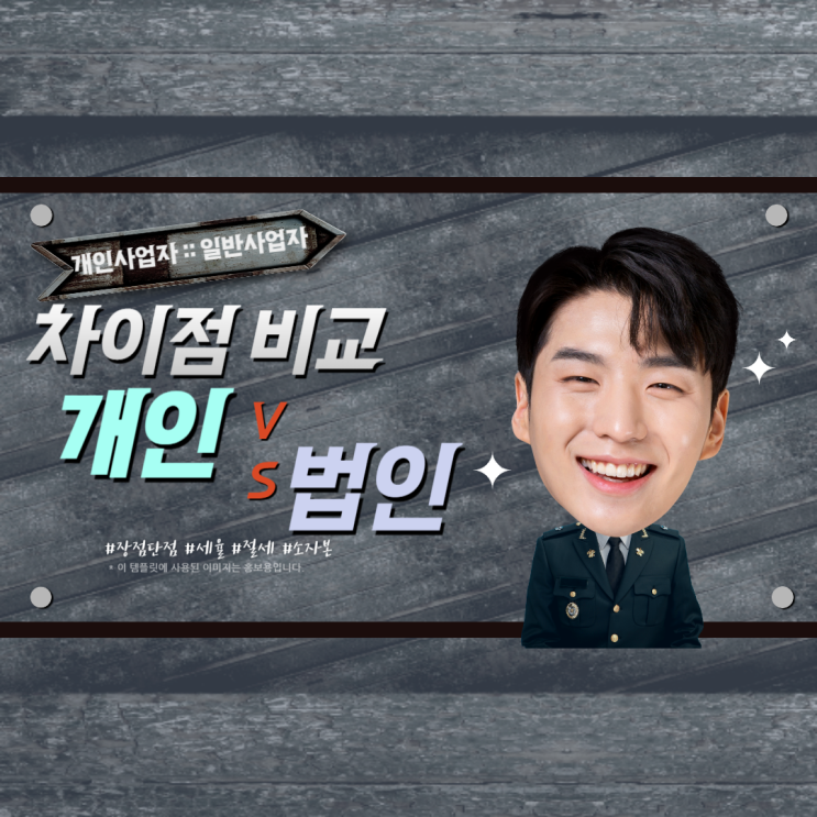 법인사업자 Vs 개인사업자 차이점과 장단점 완벽하게 이해하기 네이버 블로그