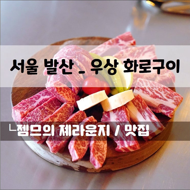 발산역 데이트하기 좋은 강서구 고기 맛집 우상 화로구이 네이버 블로그