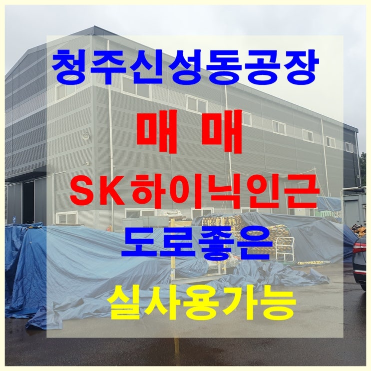 【청주공장매매】!!신성동에 위치!!sk하이닉스m15인근!!실사용가능한공장매매!!교통좋고 대지면적넓은공장, 물건적재좋은공장매매 : 네이버 블로그
