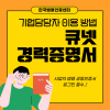큐넷 경력증명서 제출 총정리 기업담당자 필수 공동인증서 네이버 블로그