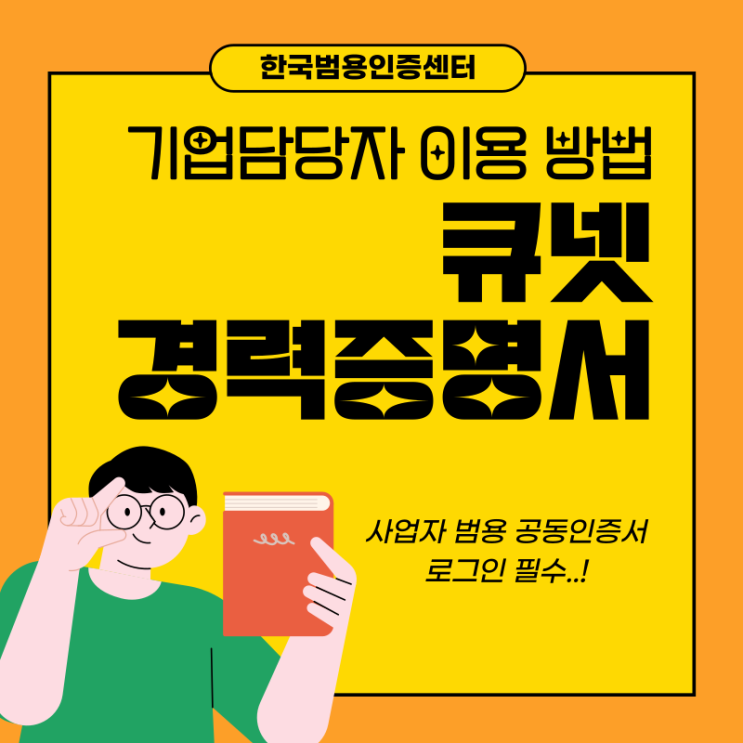큐넷 경력증명서 제출 총정리 기업담당자 필수 공동인증서 네이버 블로그