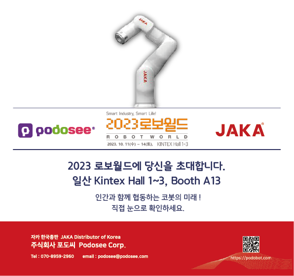 【전시회 참여 안내】 (주)포도씨와 (주)쿳션이 2023 로보월드(Robotworld2023) : 네이버 블로그
