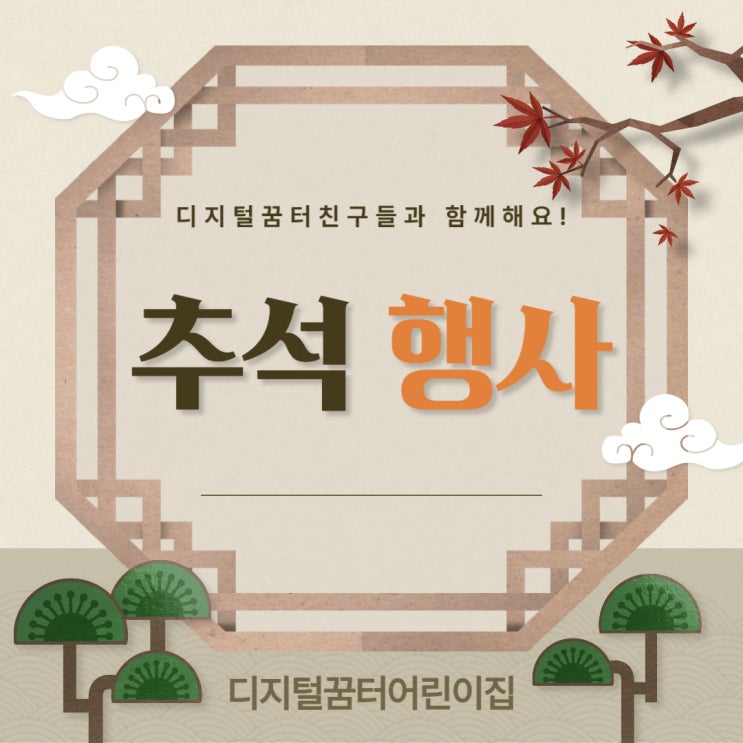 구로구 구로동 국공립 디지털 꿈터 어린이집 추석 행사 구로3동 남구로역 가리봉동 디지털단지 삼성래미안 구립어린이집