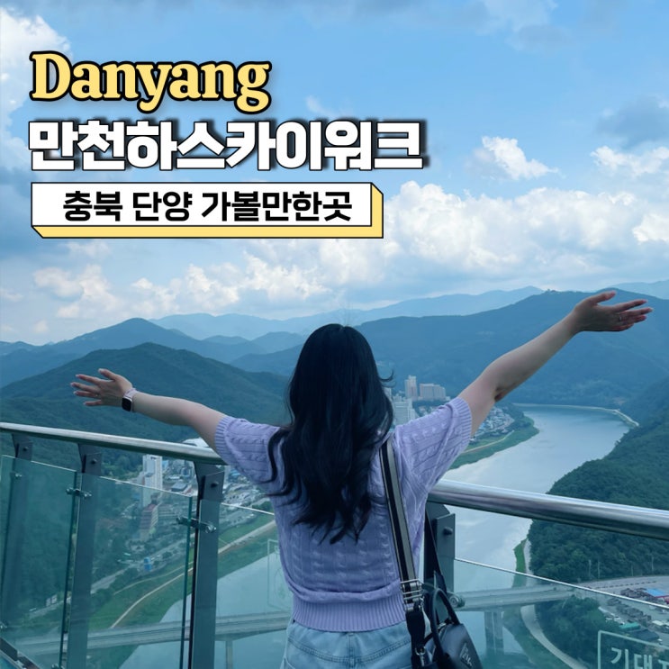 충북 단양 가볼만한곳 만천하스카이워크 입장료 주차 모노레일 등 이용정보 총정리 네이버 블로그